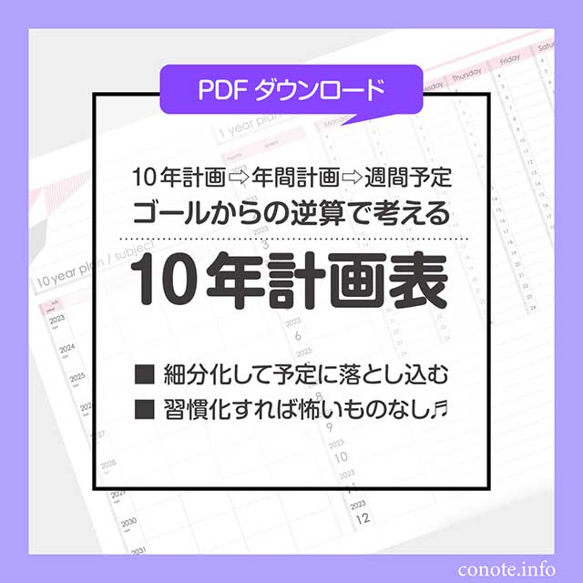 10年逆算計画[2023年1月始まり] - conote note